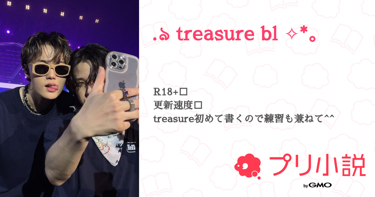 ঌ treasure bl *｡ - 全13話 【連載中】（mioさんの小説） | 無料スマホ夢小説ならプリ小説 byGMO